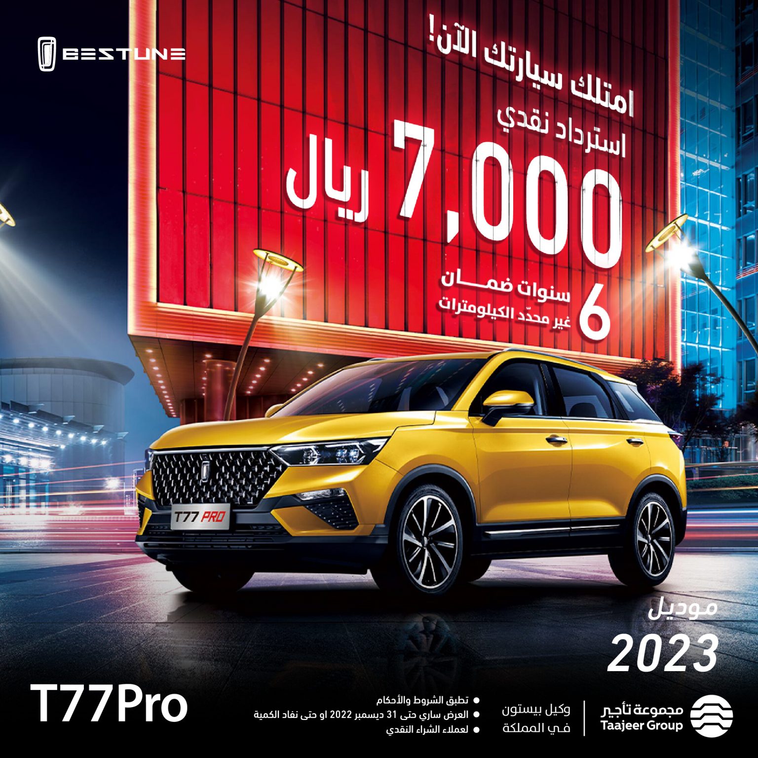 مجموعة تأجير تطلق عروض نهاية العام على بيستون T99 وT77 Pro - السيارات الموقع العربي الأول للسيارات